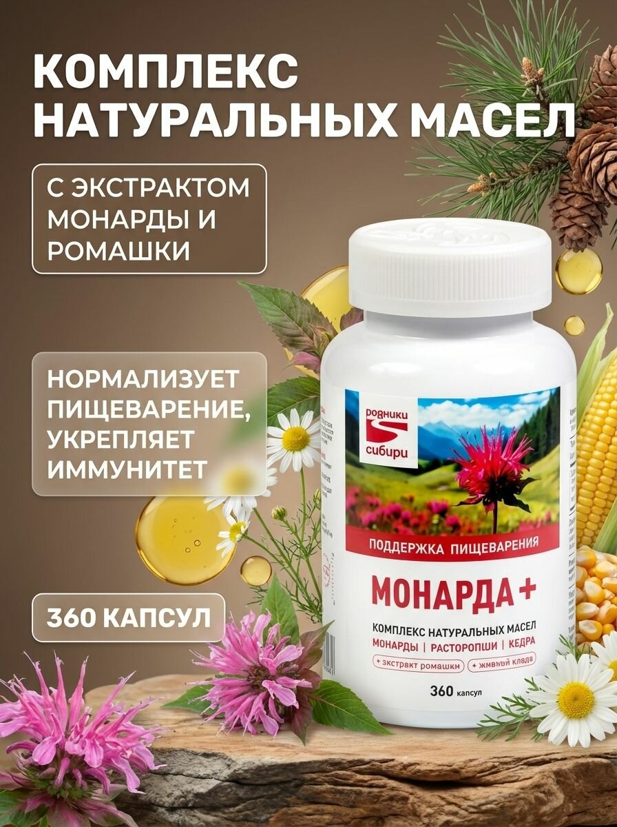 Комплекс натуральных масел Монарда+ для пищеварения и иммунитета, 360 капсул