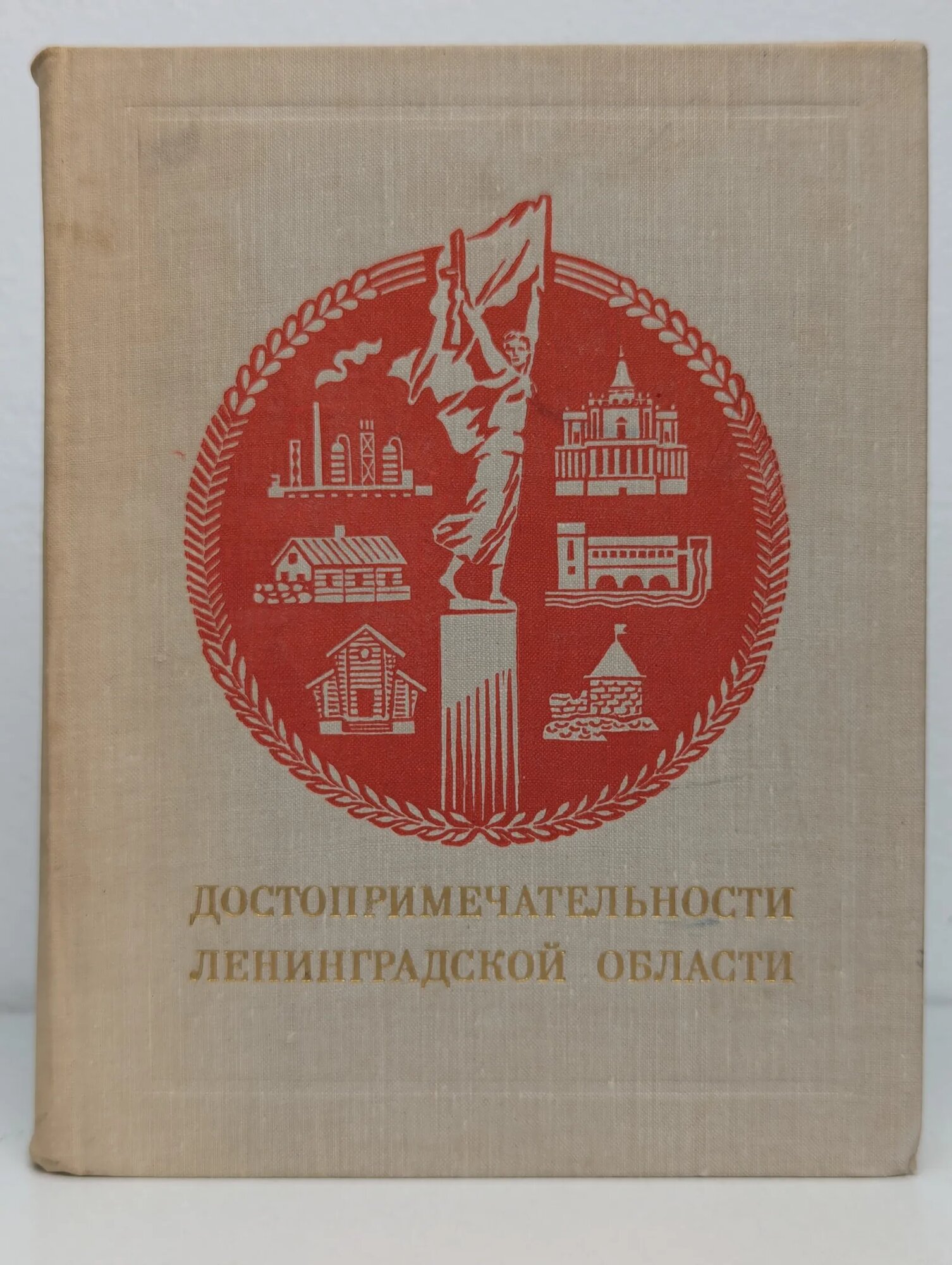 Достопримечательности Ленинградской области 1977