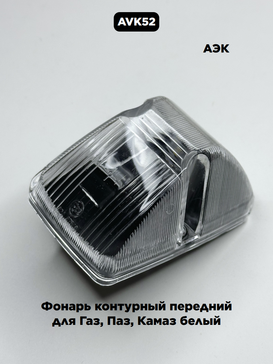 Фонарь контурный Автоэлектроконтакт 611.3731-000-02, для ГАЗ, ПАЗ и КАМАЗ, белый