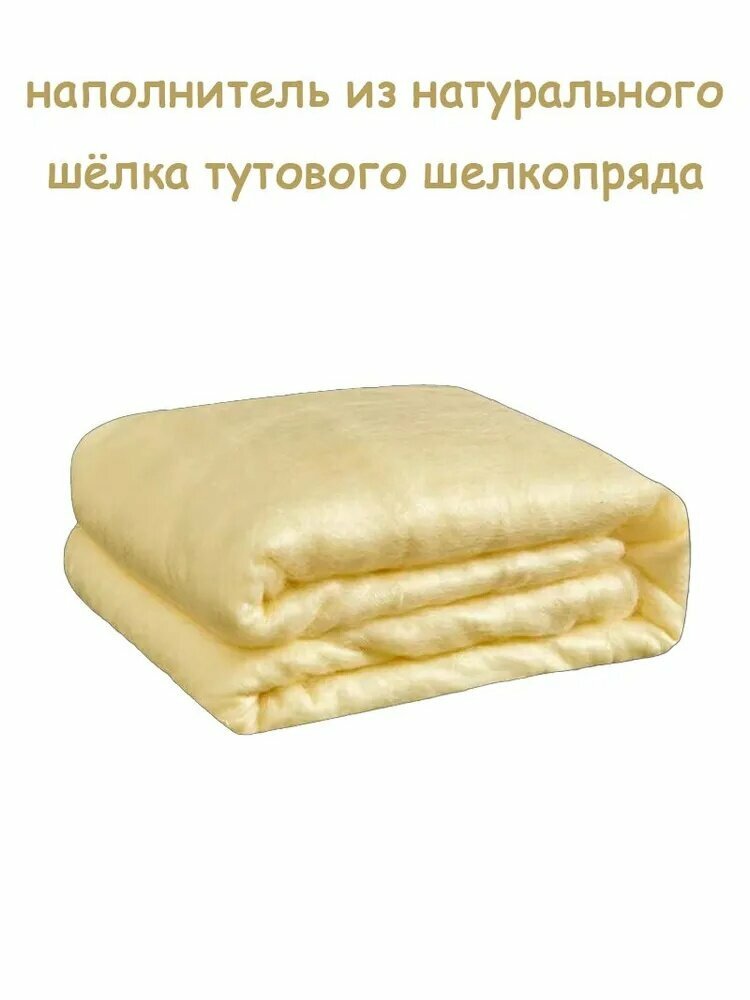 Одеяло Односпальный 150x200 см, Всесезонное, Зимнее, с наполнителем Натуральный шелк, комплект из 1 шт
