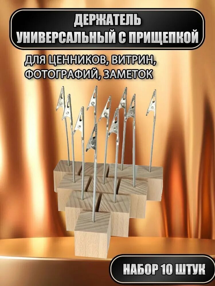 Ценникодержатель, набор 10 шт с зажимом. Держатель деревянный для фото, визиток, заметок, открыток