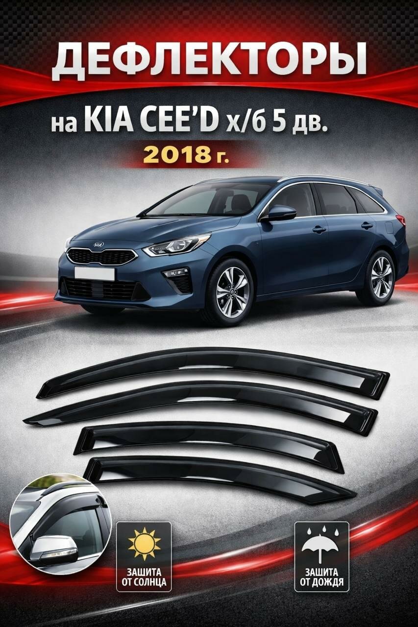 Дефлекторы на окна - Kia Cee'd х/б 5 дв. 2018 г.