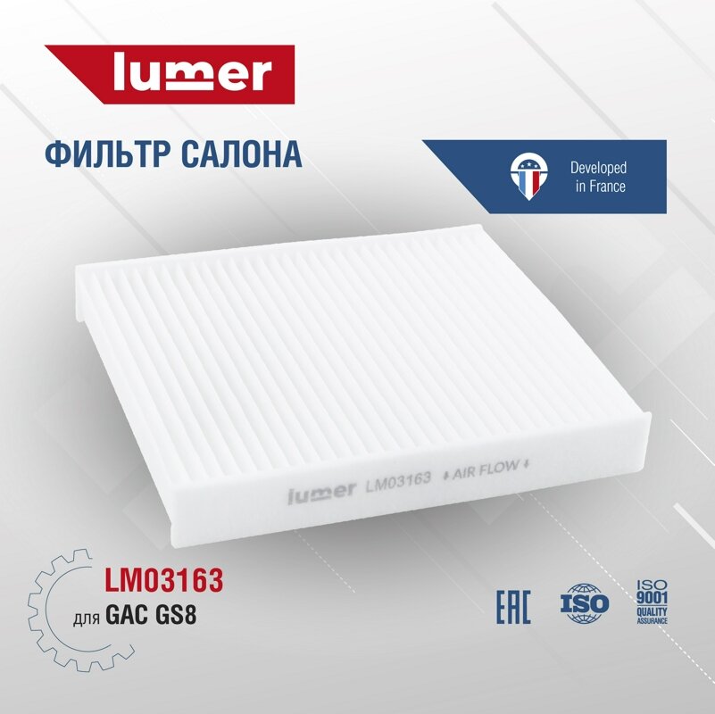 Фильтр салона GAC GS8 lumer арт. LM03163