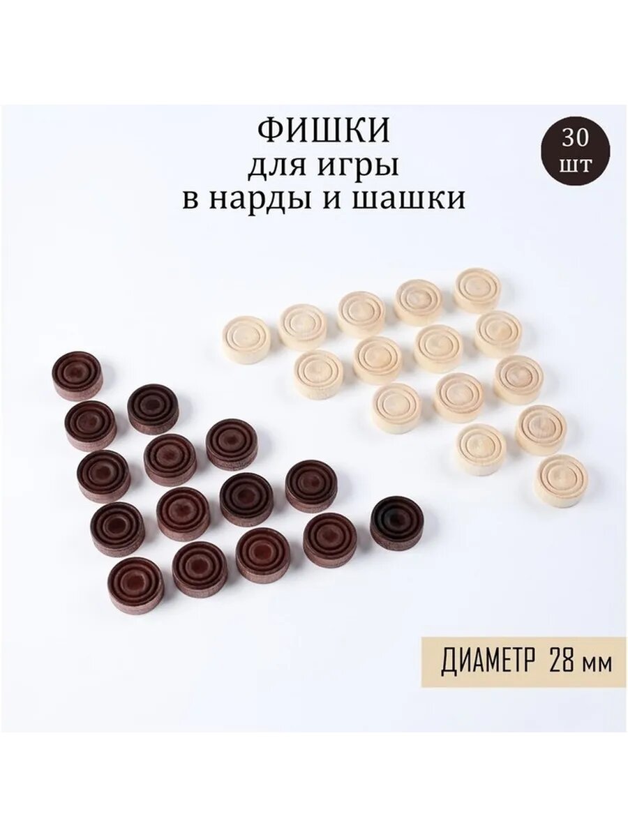 Набор фишек для нард и шашек, 30 шт.