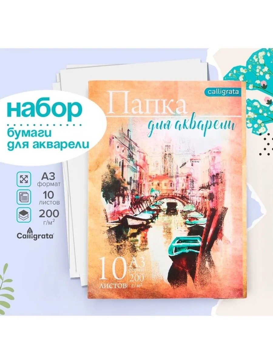 Акварельная бумага для творчества А3 — 10 листов