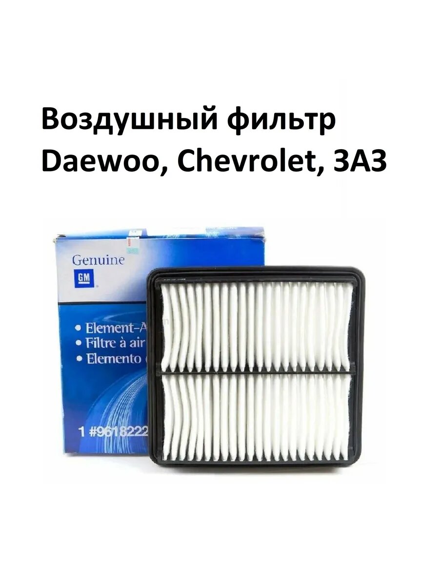 Воздушный фильтр Daewoo, Chevrolet, ЗАЗ