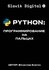 PYTHON Програмирование на пальцах [Цифровая книга]