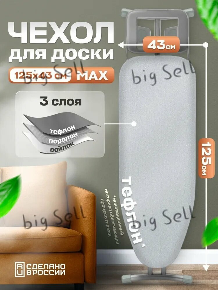 Чехол для гладильной доски "чехол для гладильной доски frazer", тефлоновое, металлизированное покрытие, подкладка: поролон, войлок, 125 см х 43 см