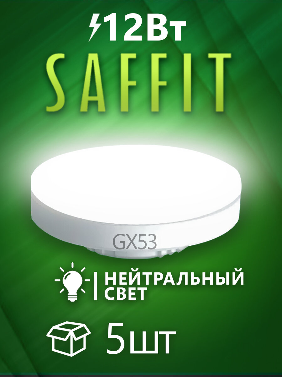 Лампа светодиодная GX53 12W 4000K нейтральный свет, SAFFIT SBGX5312 55189, 5 шт