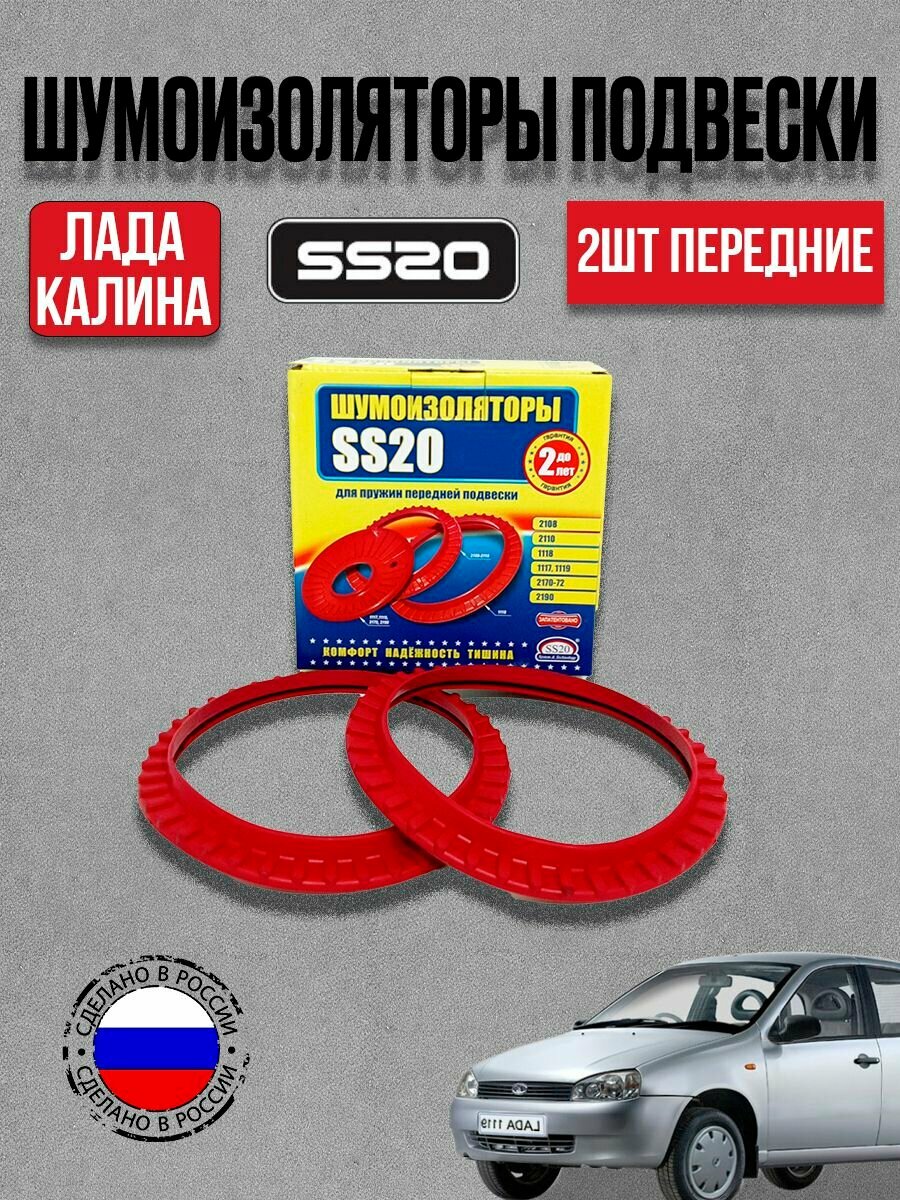 Шумоизолятор передней подвески 2шт для а/м ВАЗ 1118 Калина SS64104 Оригинальная продукция от производителя!