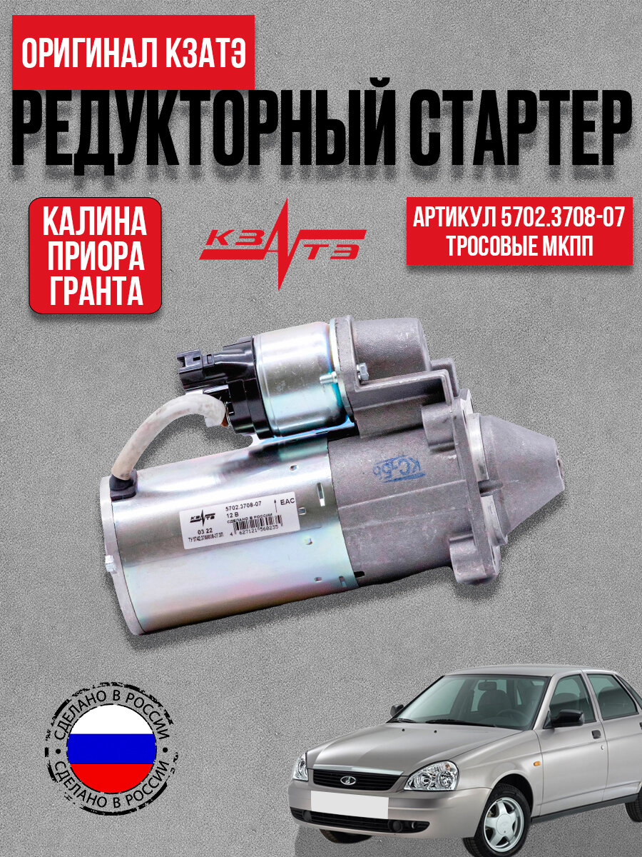 Оригинал Стартер 5702.3708-07 КЗАТЭ для а/м вазлада Калина, Приора, Гранта (тросовые МКПП)