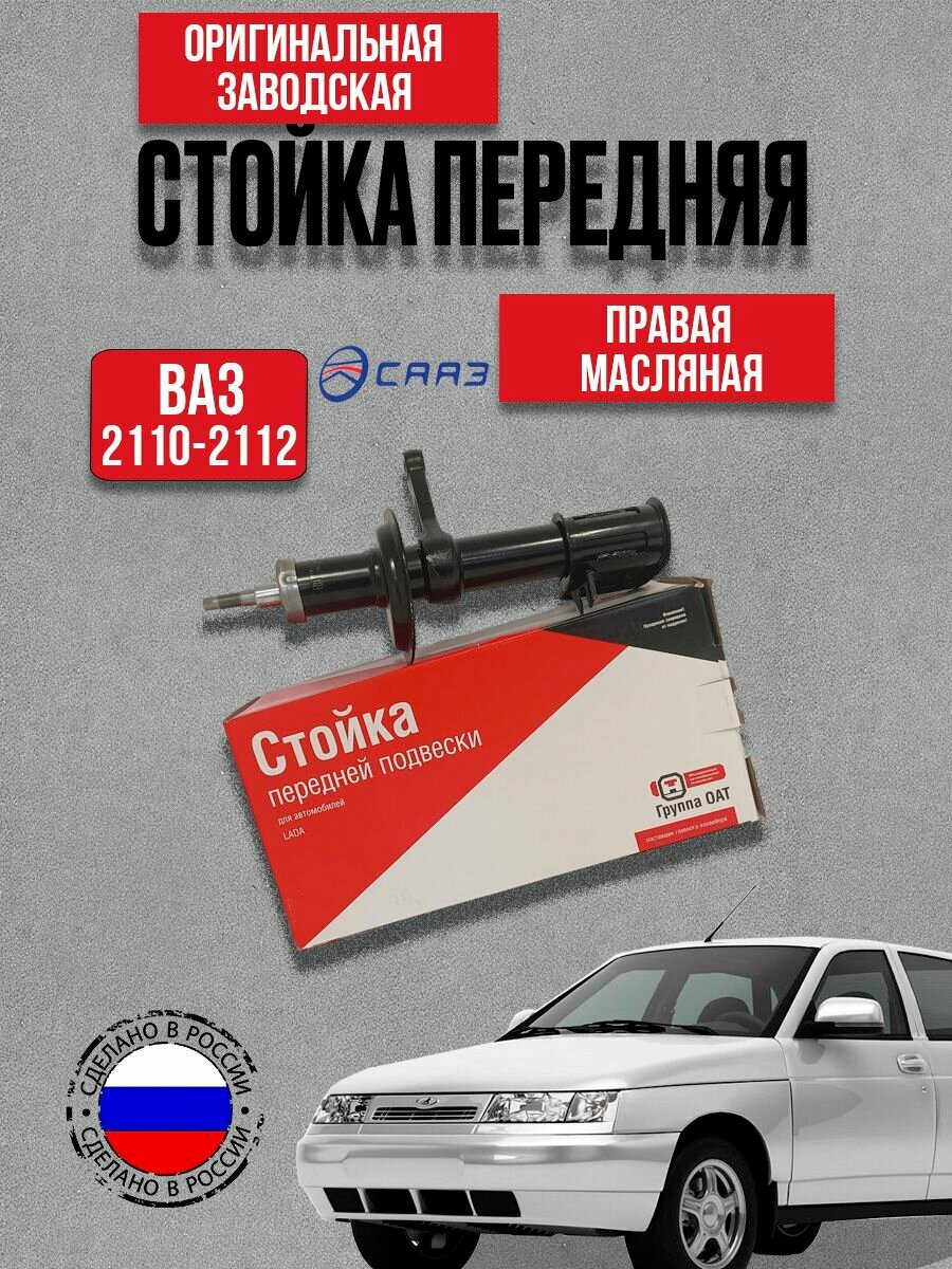Стойка правая масляная СААЗ для а/м ВАЗ 2110-2112