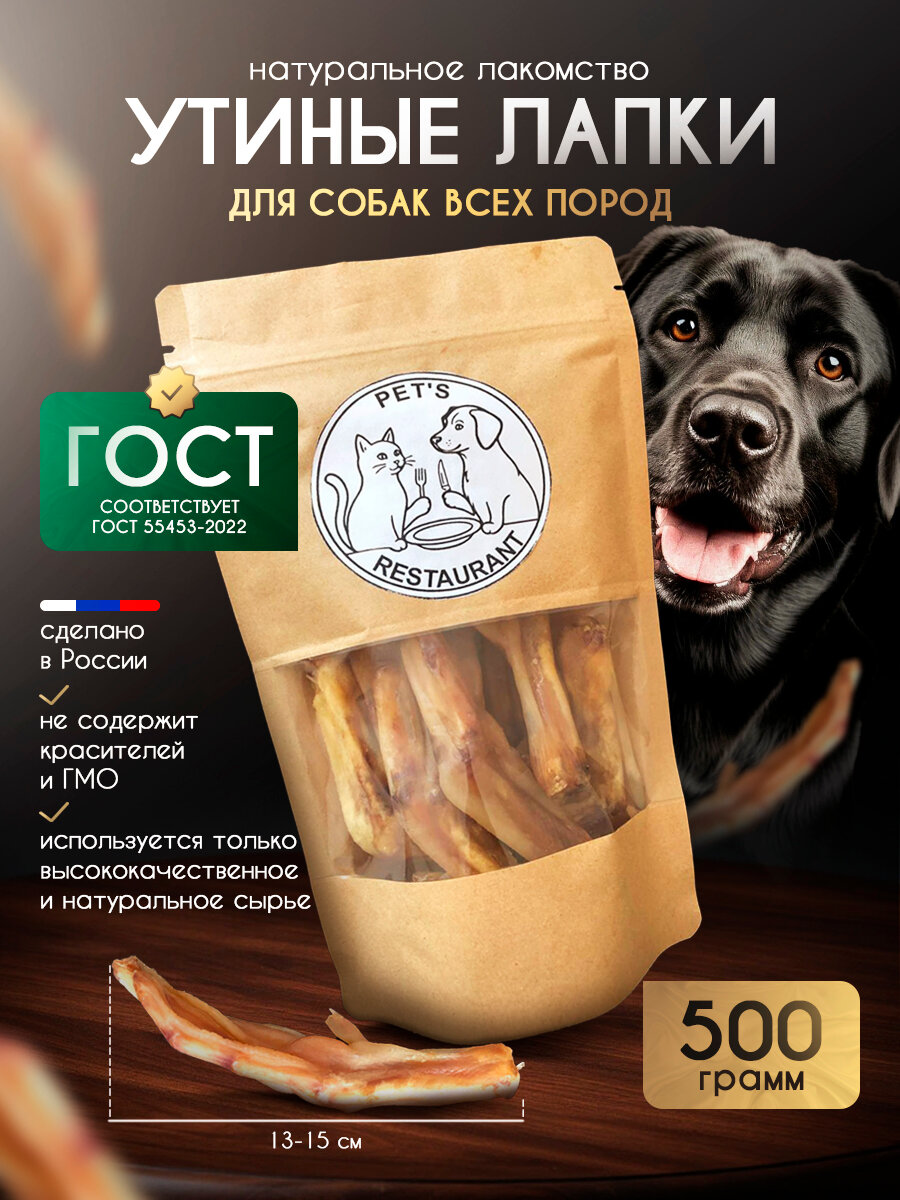 Лакомство PET'S RESTAURANT, утиные лапки, для собак, натуральный состав, 500 г