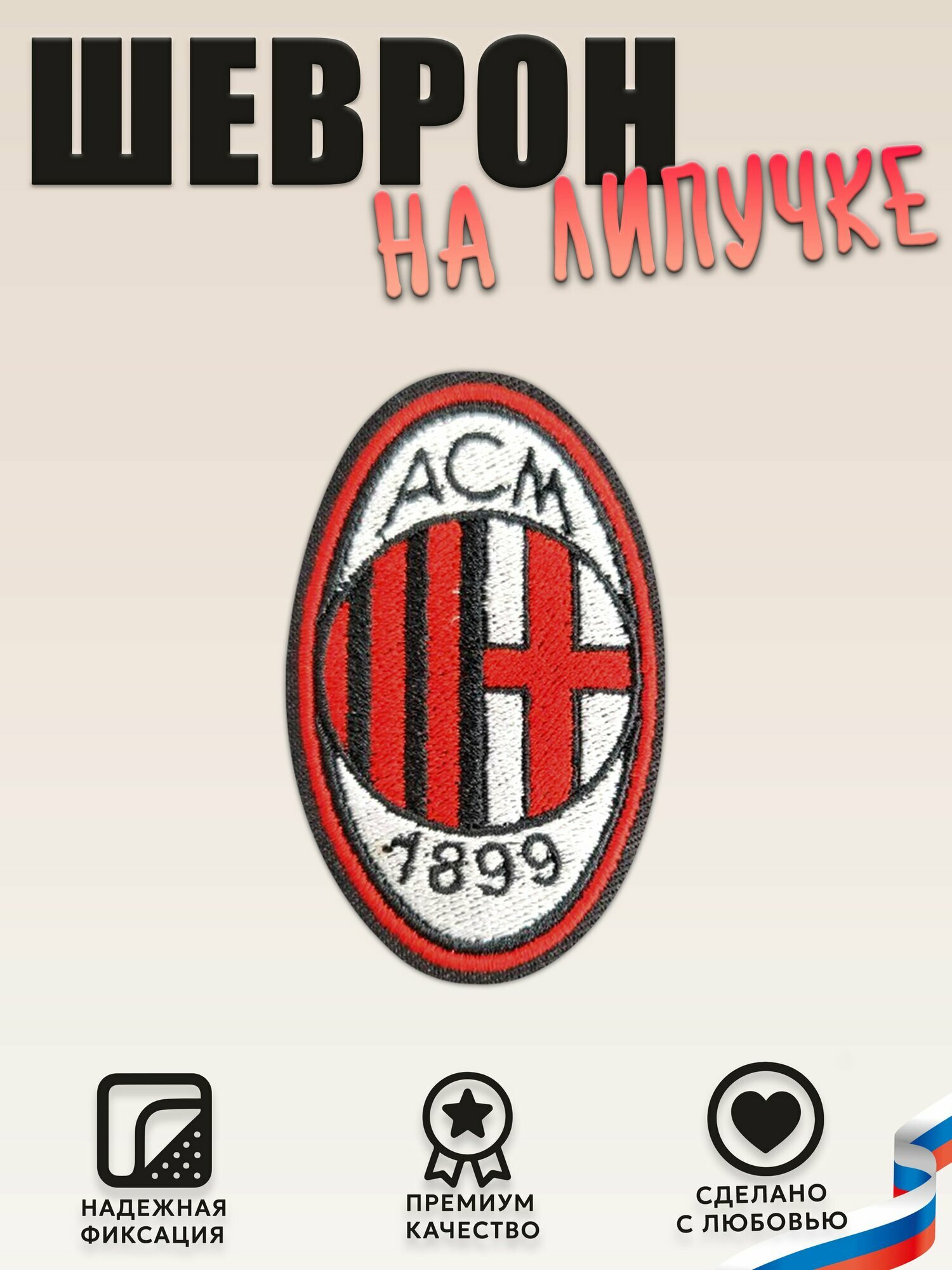 Нашивка, шеврон, патч (patch) на липучке ФК Милан, размер 6,8*4,2 см, 1шт.