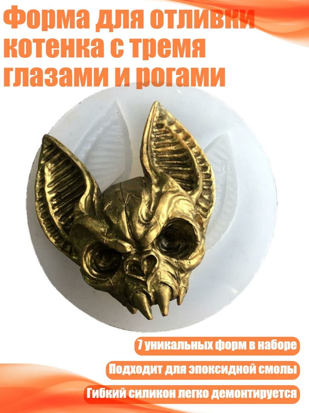 Форма для отливки котенка с тремя глазами и рогами, 1