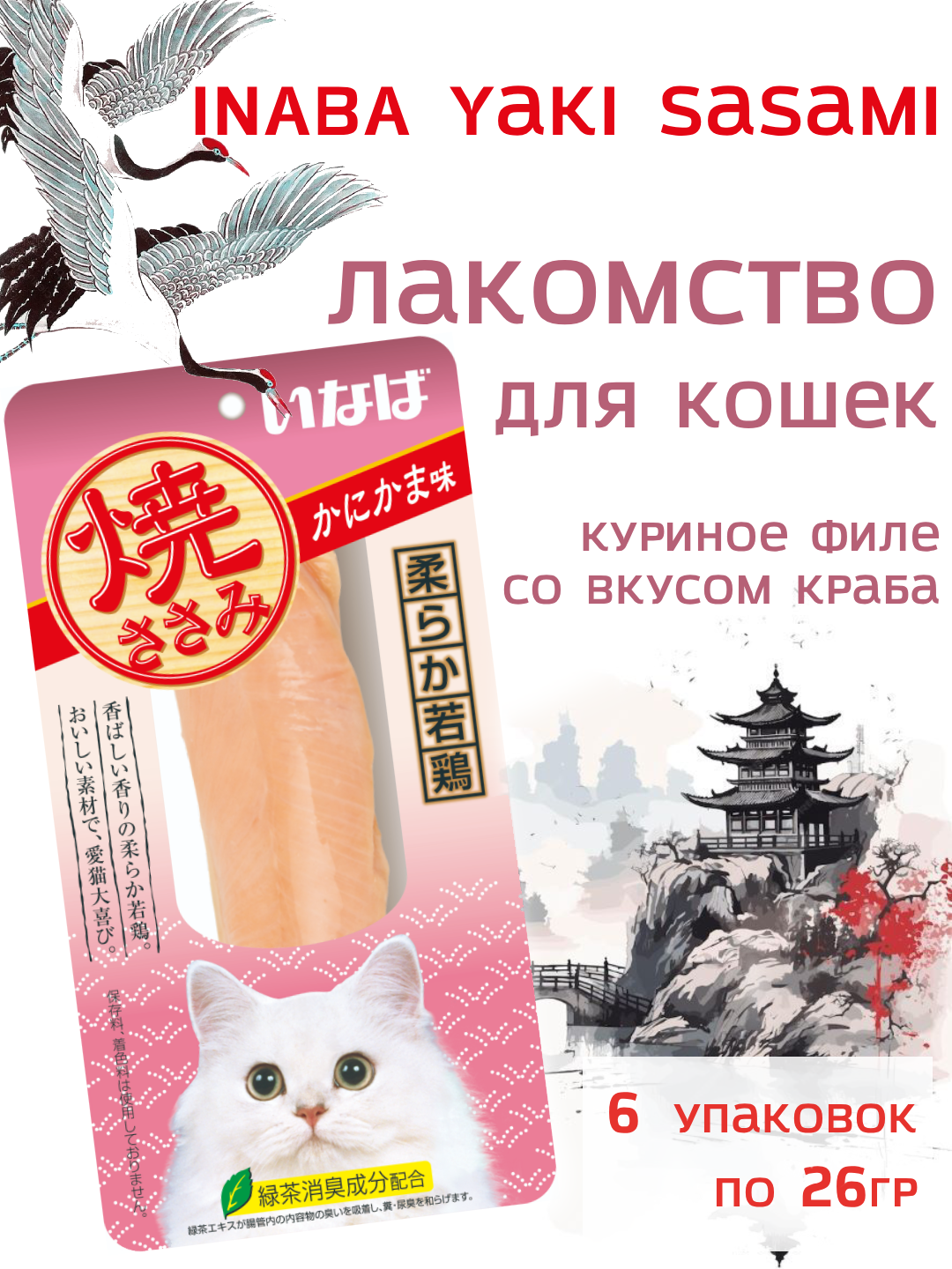 INABA Yaki Sasami лакомство для кошек куриное филе cо вкусом краба 26гр (6 штук)