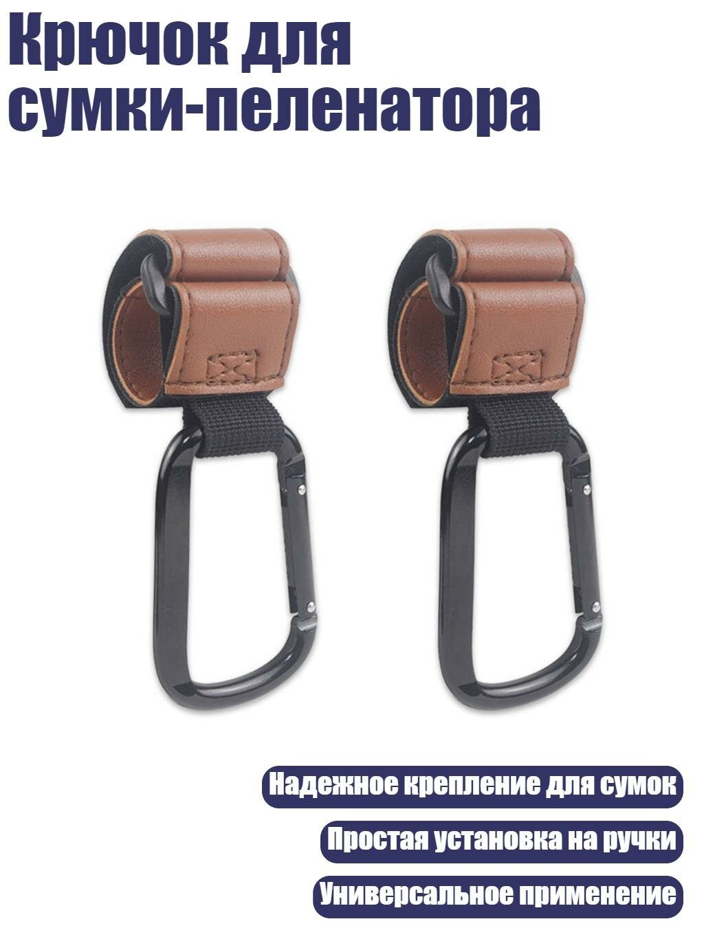 Крючок для сумки-пеленатора, 2шт светло-коричневого цвета