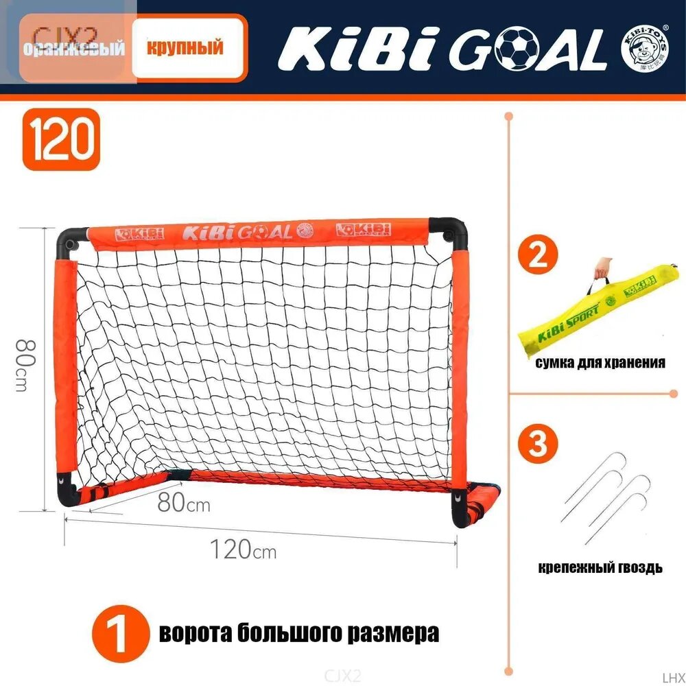 Футбольные ворота KiBi GOAL, оранжевые, 120 см, комплект, для детей