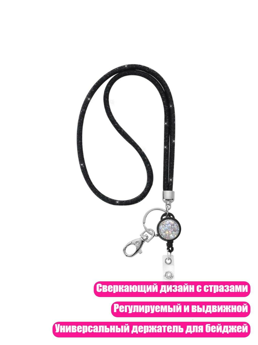 Держатель для бейджа с подвеской из страз, Черный