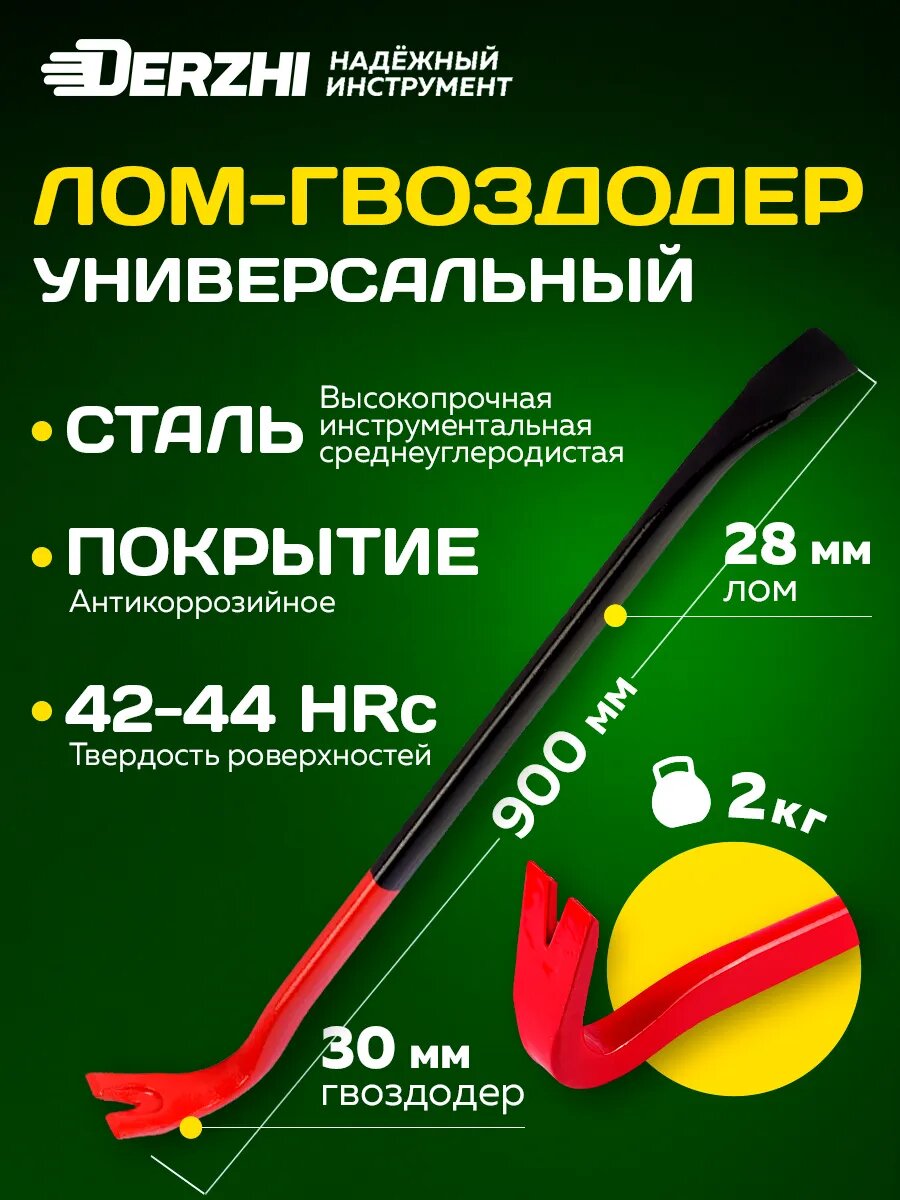 Лом-гвоздодер DERZHI, сталь, антикоррозийное покрытие, длина 900 мм