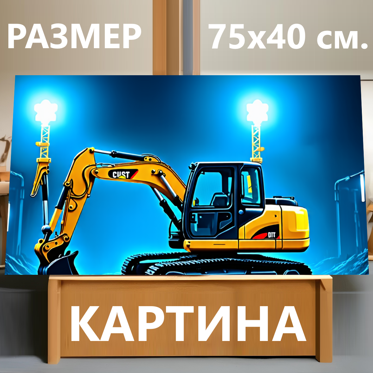 Картина на холсте "Экскаватор, работающий ночью под светом больших строительных фонарей, с огнями машины и яркими сигналами. атмосфера." на подрамнике 75х40 см. для интерьера