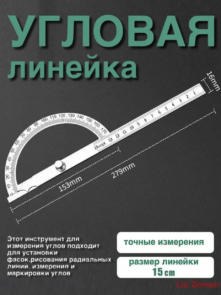 Угломер 279мм х 16мм, Нержавеющая сталь