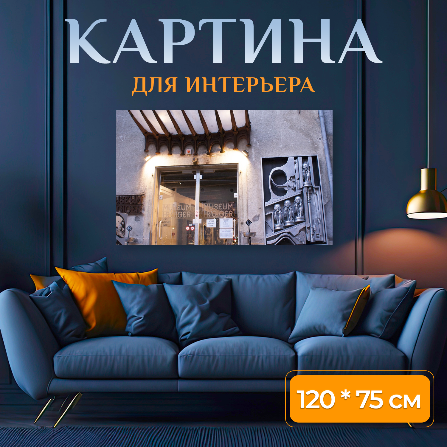 Картина на холсте "Гигер, изобразительное искусство, музей" на подрамнике 120х75 см. для интерьера