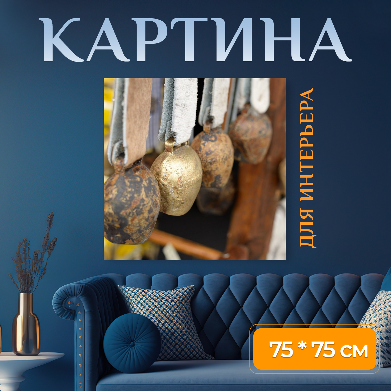 Картина на холсте "Корова колокола, корова, колокольчики" на подрамнике 75х75 см. для интерьера