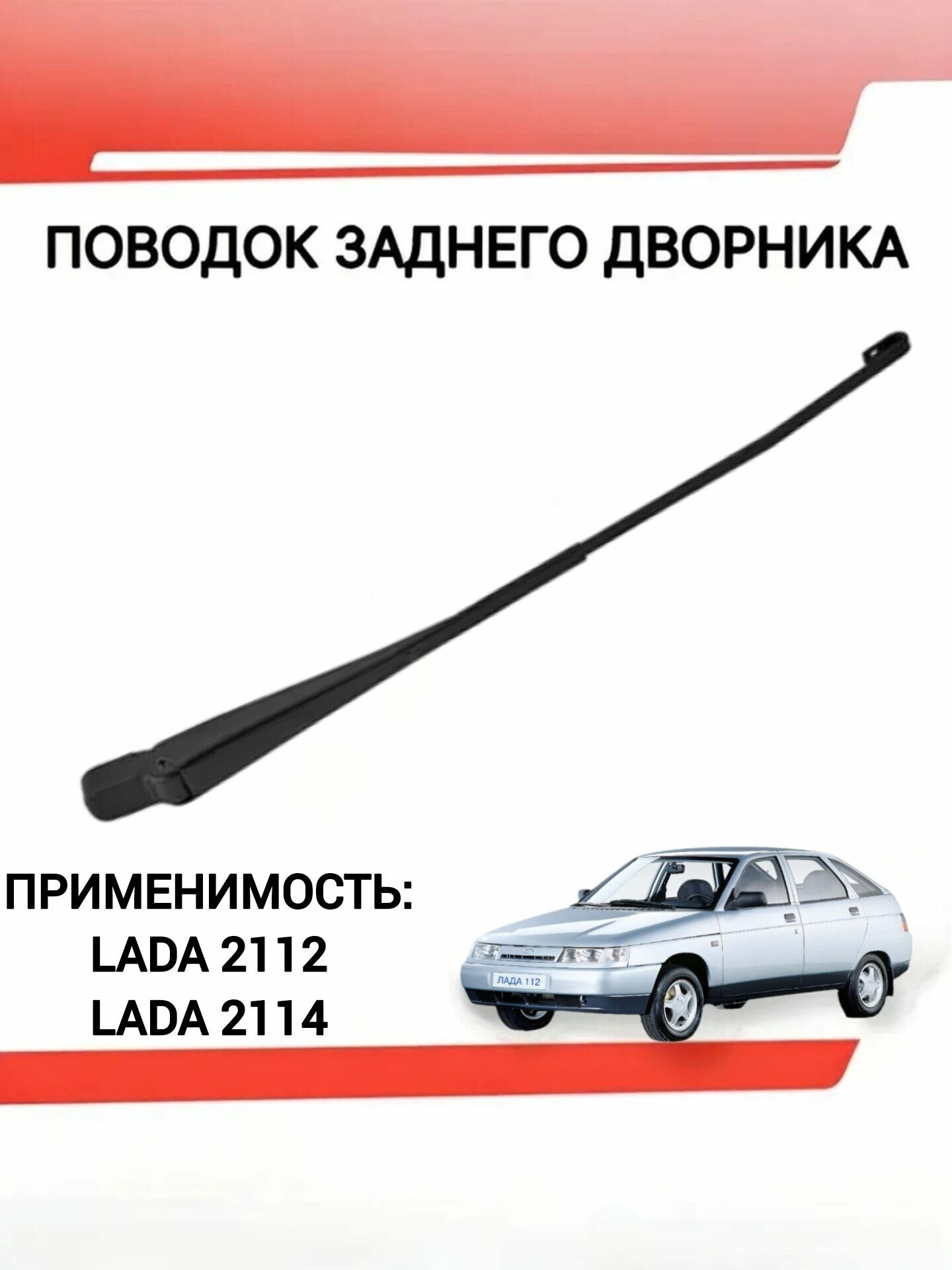 Рычаг (поводок) стеклоочистителя, поводок дворника на ВАЗ 2112, 2114