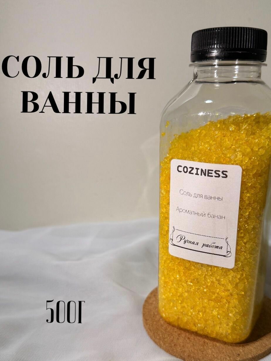 COZINESS, соль для ванн с шиммером, мерцающая, с ароматом Ароматный банан, уход для тела и кожи, подарок для здоровья (500г)