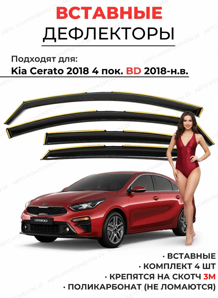 Дефлекторы окон вставные Киа Церато 4 2018-н. в. / Ветровики KIA Cerato Кия