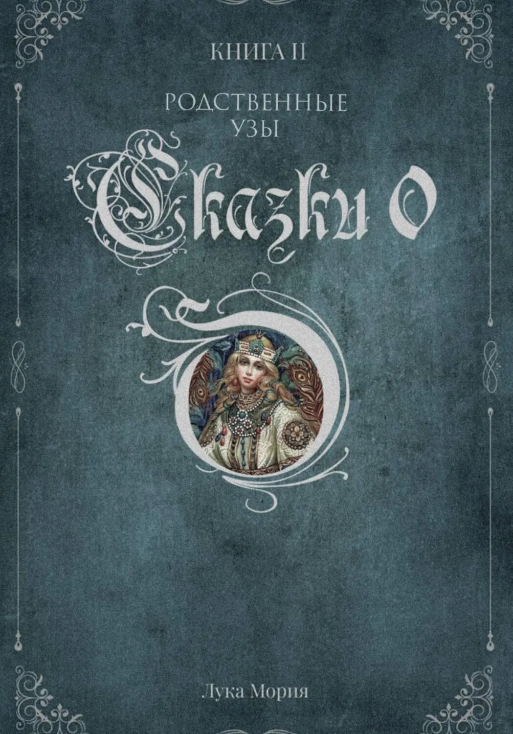 Сказки О. Книга II. Родственные узы [Цифровая книга]