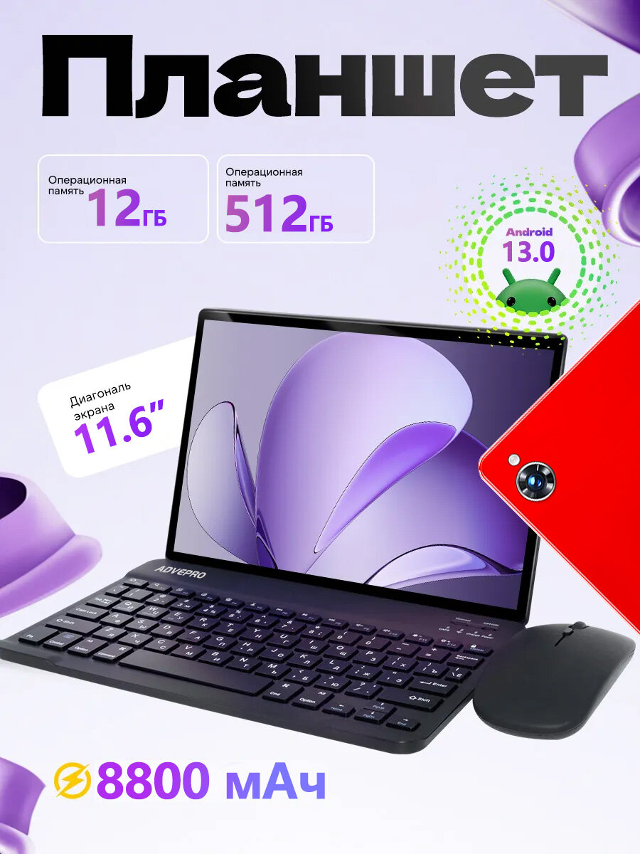 Детский планшет ADVEPRO серии 10, влагозащищённый, экран 11.6", Android 14