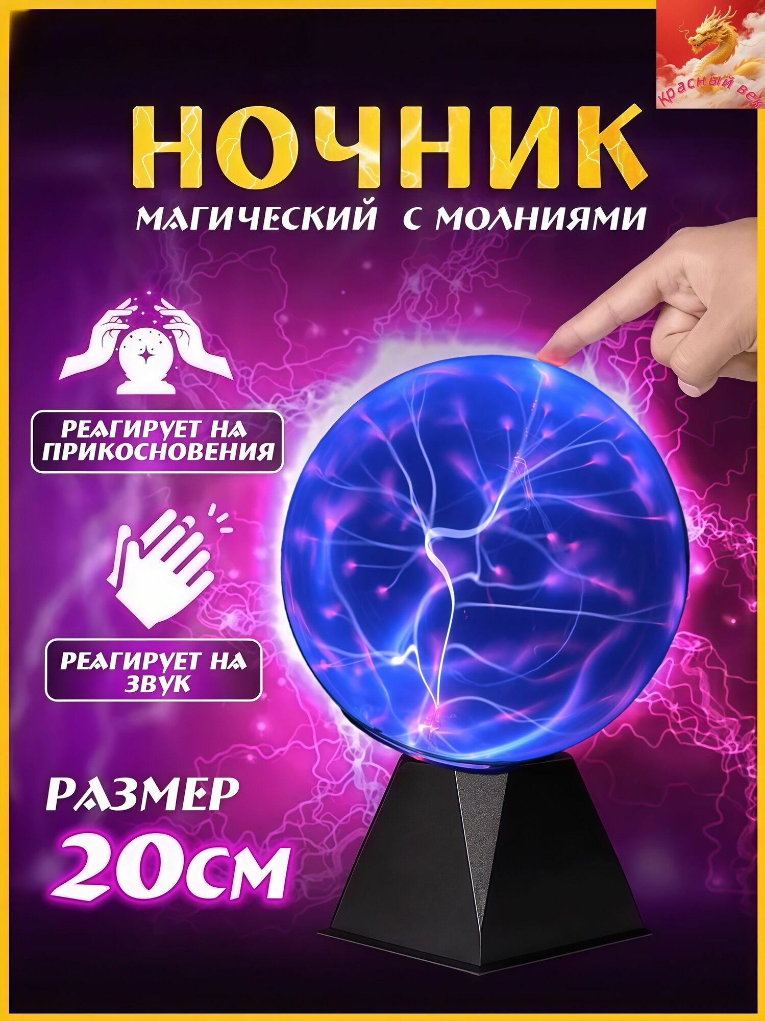 Магический шар тесла / плазменный шар с молниями(D - 20 см)Рождественские подарки, световые шары, электрические шары, гирлянды с электрическими цветами