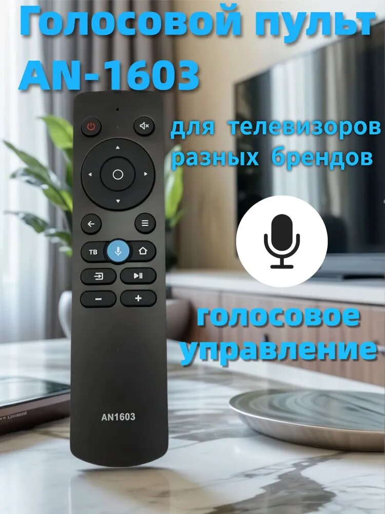 Голосовой пульт AN-1603 для телевизоров разных брендов.(голосовое управление)