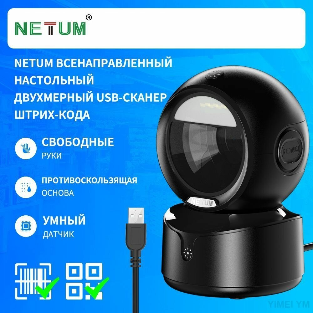 Всенаправленный настольный двухмерный USB-сканер штрих-кода NETUM, NT-A5