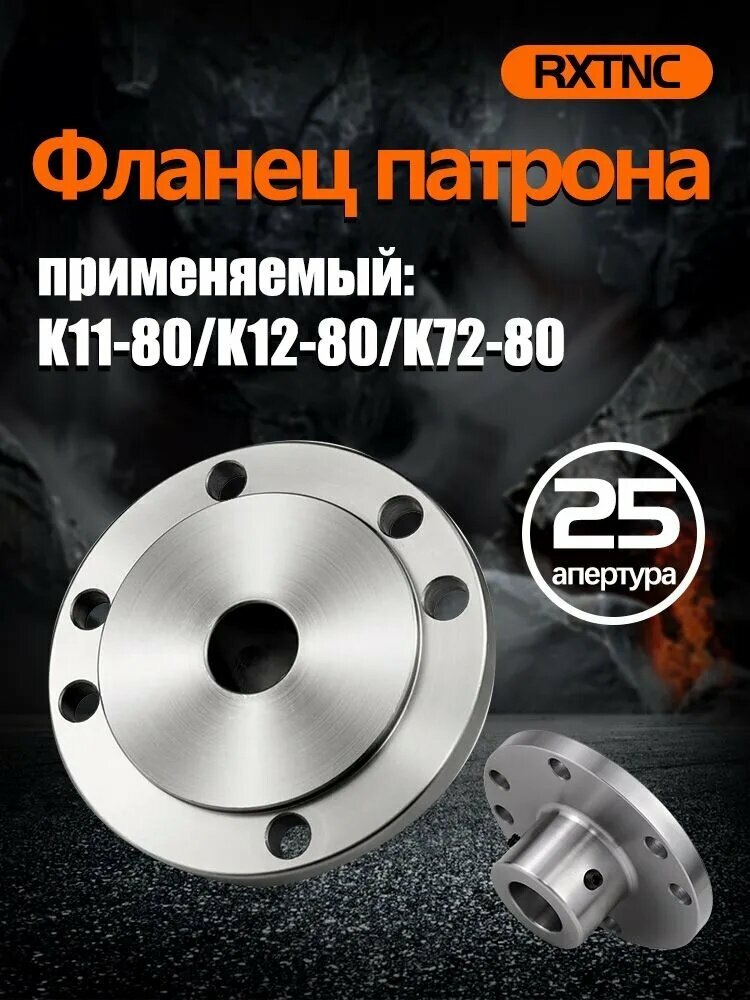 Фланец патрона 80 мм/апертура 25mm базовый адаптер, подходит для K11-80/K12-80