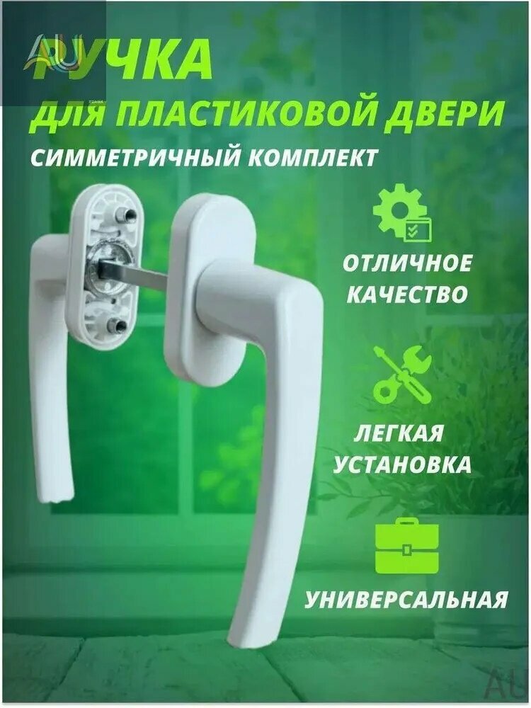 AUДвусторонняя балконная симметричная ручка для пластиковой двери