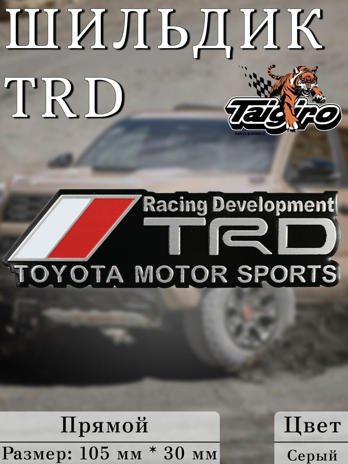 Шильдик алюминиевый Taigiro TRD 107x31 прямой (10.5 см*3 см)
