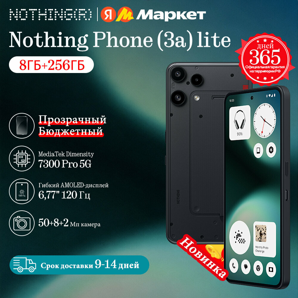 Cмартфон Nothing Phone (3a) lite, 8+256 ГБ ,6.77"AMOLED,5000 mAh,50MP, NFC, чёрный