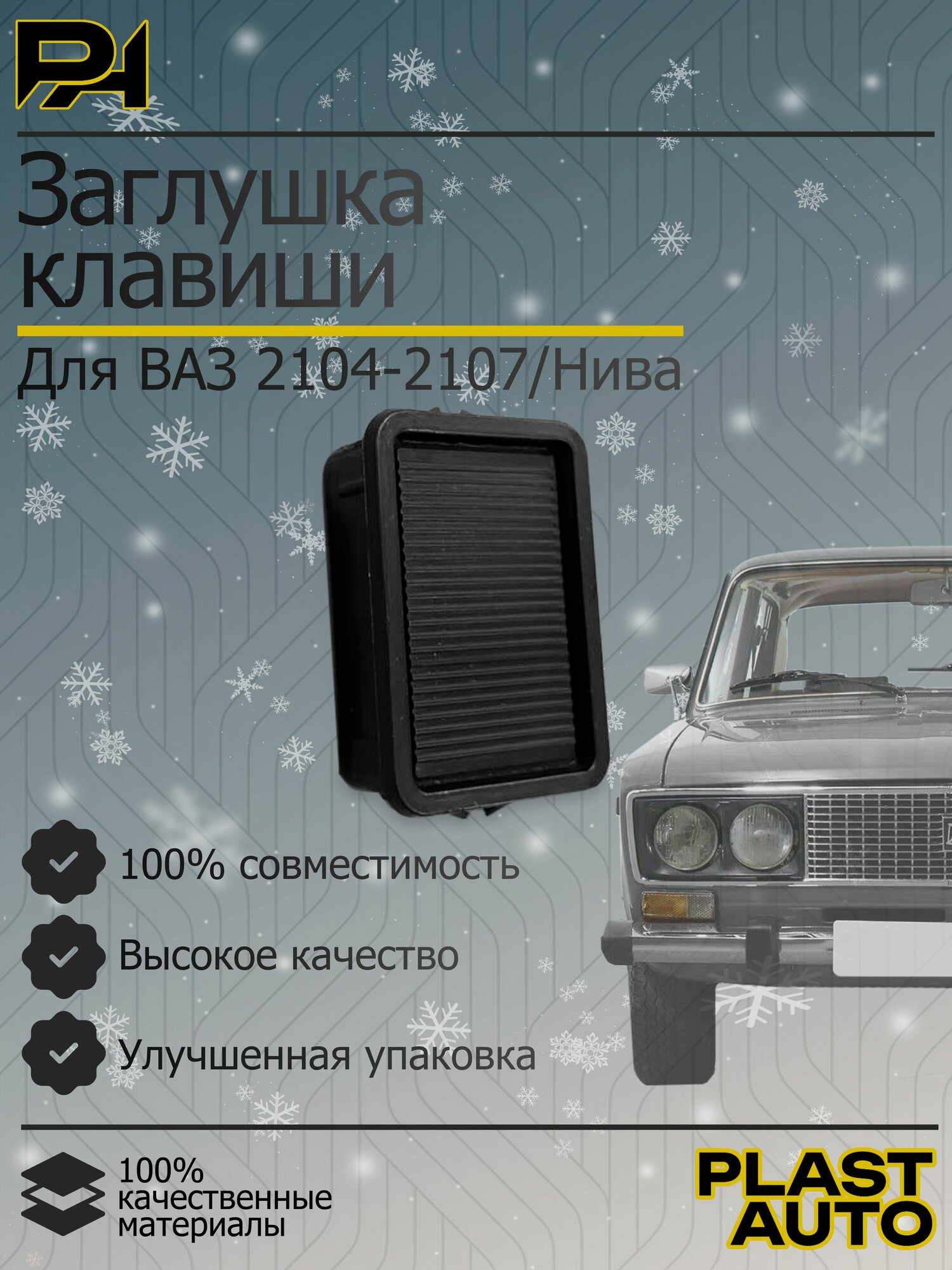 Заглушка клавиши панели приборов ВАЗ 2104, 2105, 2106 2107, Lada Niva