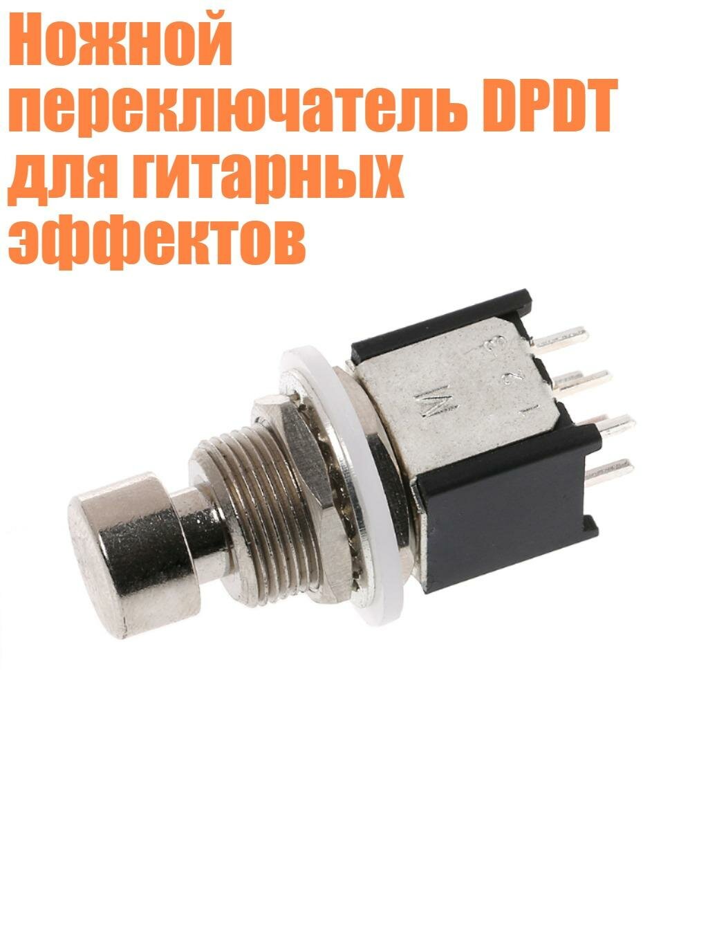 Ножной переключатель DPDT для гитарных эффектов, Серебро