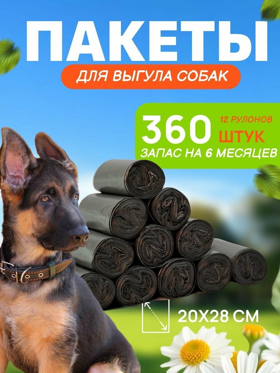 Пакеты для уборки за животными для выгула собак 20х28см 360 шт Маленький мешок для мусора для домашних животных
