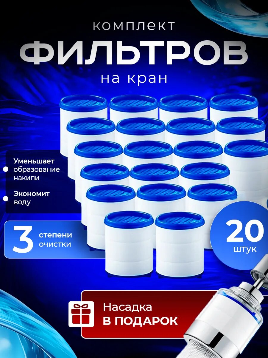 Фильтр на кран для воды чистящие для кухни