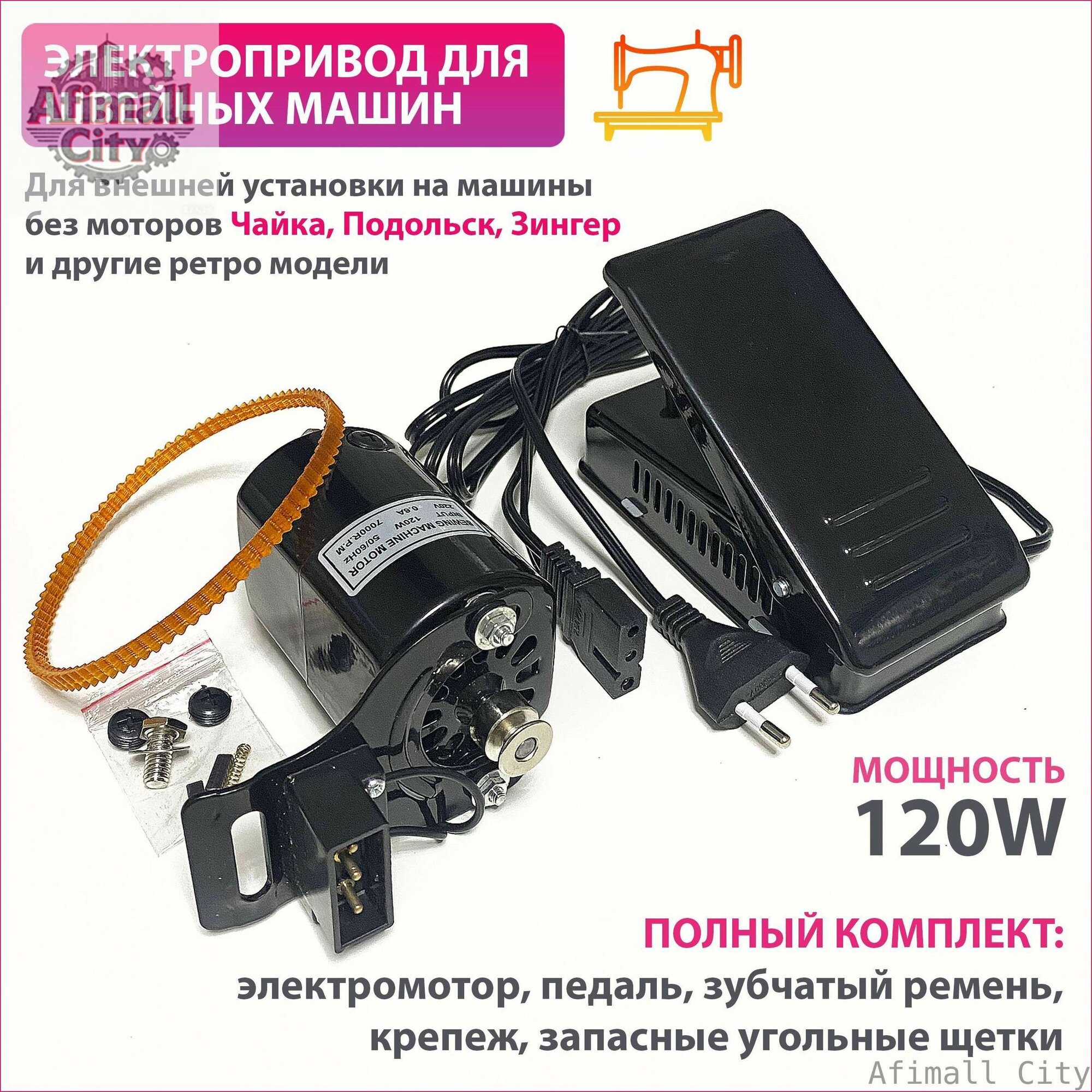Педаль электропривод для швейных машин полный комплект 120W