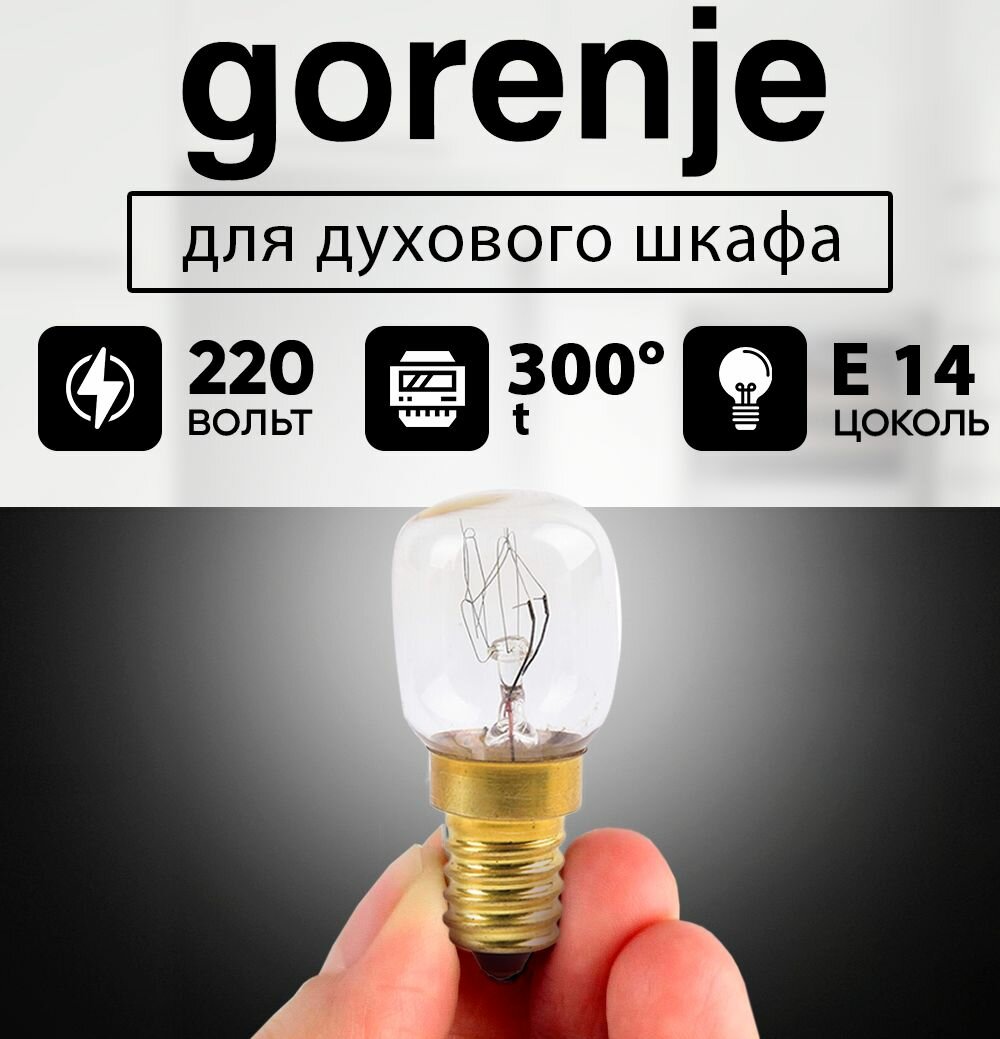 Лампочка для духового шкафа Gorenje до 300 градусов е14 15w 220-240v, лампочка для замены в духовке горенье