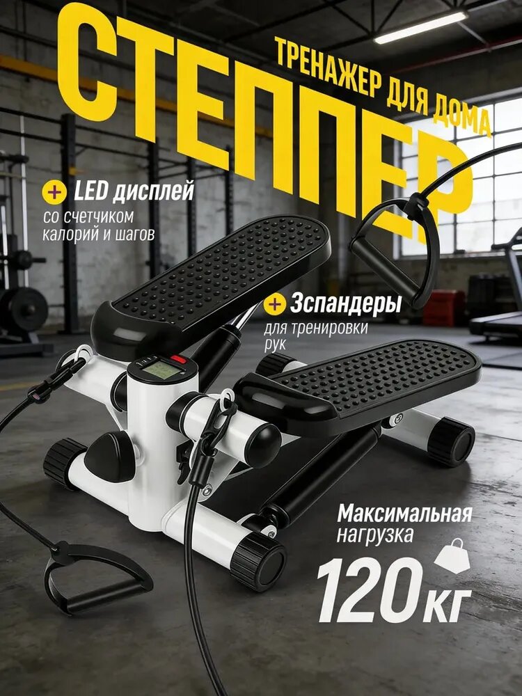 Степпер тренажер для дома с многофункциональный тренажер для тренировки ног, ягодиц и рук, максимальная нагрузка 120 кг
