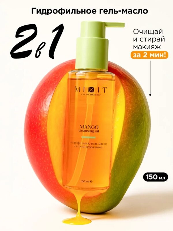Гидрофильное масло для умывания MIXIT Your Skin, 150 мл