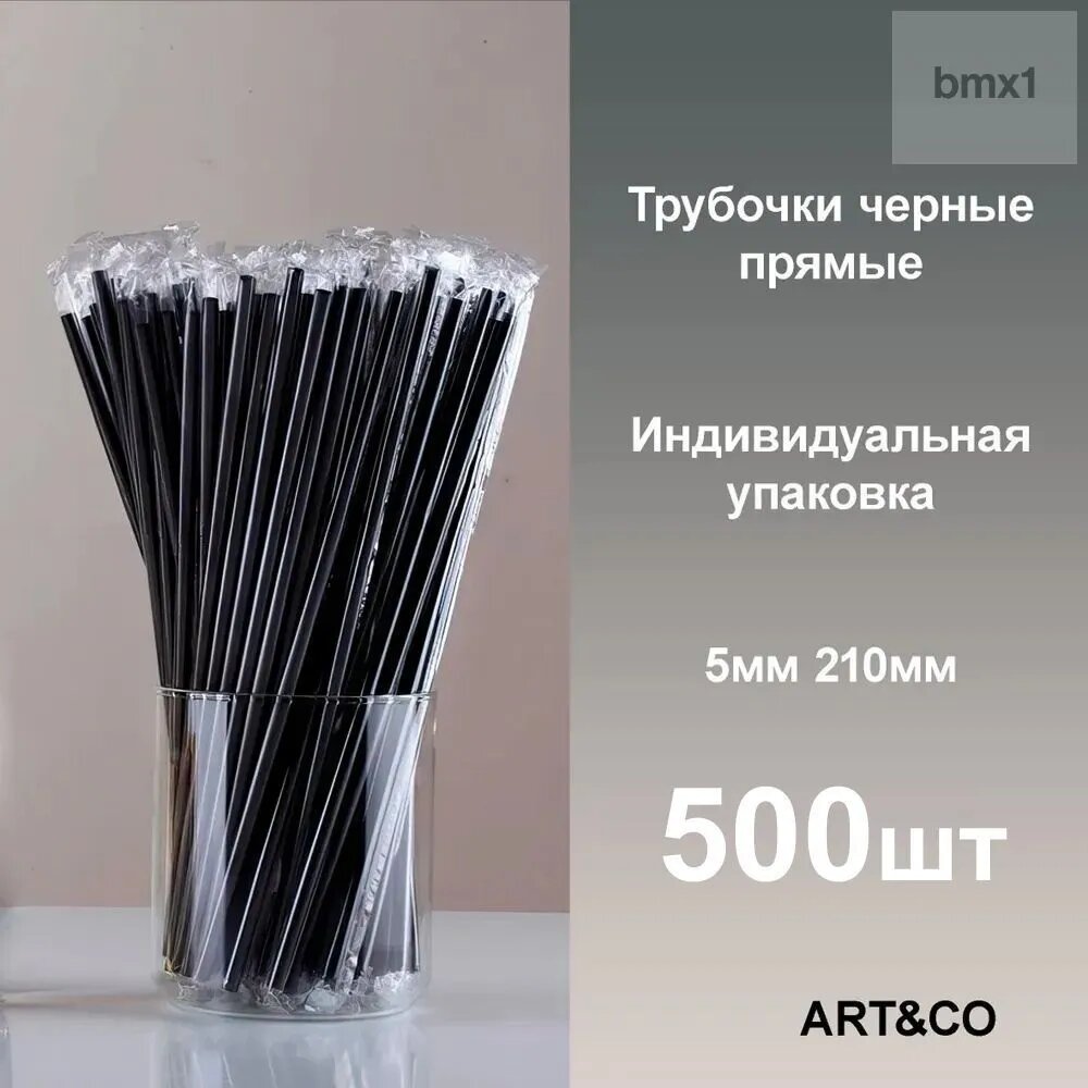 Трубочки для коктейлей, 21 см х 5 мм, 500 шт