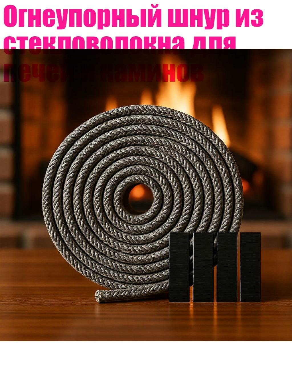 Огнеупорный шнур из стекловолокна для печей и каминов, 10 мм х 4 м